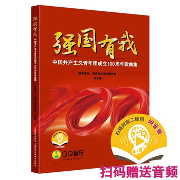 强国有我——中国共产主义青年团成立100周年歌曲集