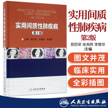 实用间质性肺疾病 第2版 第二版 蔡后荣 张湘燕 李惠萍 西医 呼吸内科医师参考书 供临床医学教学科研工作者参考