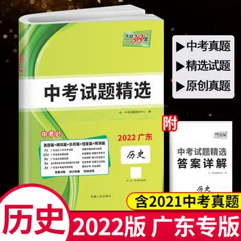 2022新版历史广东省中考试题精选初三九年级总复习资料三十八真题试卷高分突破模拟实战广州深圳45套汇