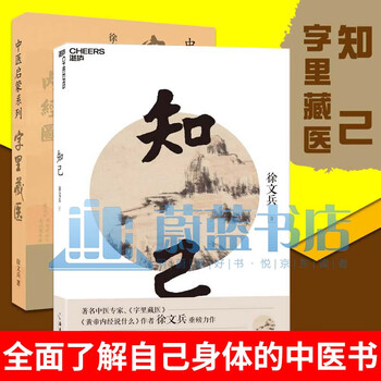 正版 徐文兵作品2册 字里藏医+知己 中医专家黄帝内经说什么作者徐文兵力作 中医启蒙书籍 北京立品