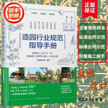 【官方旗舰店】造园行业规范指导手册 庭院景观设计与施工基础理论书籍 设计方案和施工图示范 建筑方案标准合同范本 验收规范工程管理与施工大全