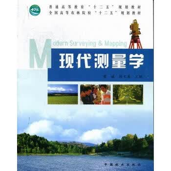 现代测量学董斌中国林业出版社9787503866128 科学与自然书籍
