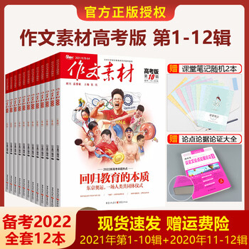 全套12本第1-12辑作文素材高考版2021年新版版期刊杂志必考时事热点时政分析疫情高中语文作文素材 【2021】第8辑