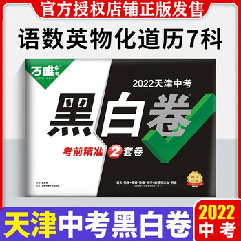 【现货】万唯中考黑白卷2022天津语文数学英语物理化学政治道法历史试卷7科全套试题初三九年级模拟试卷复习万维教育
