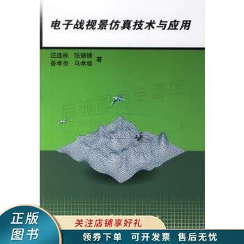 电子战视景仿真技术与应用 汪连栋