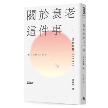 关于衰老这件事 台版原版 河合隼雄 时报出版
