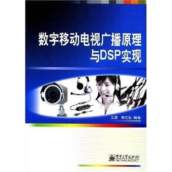 数字移动电视广播原理与DSP实现【正版图书，放心下单】