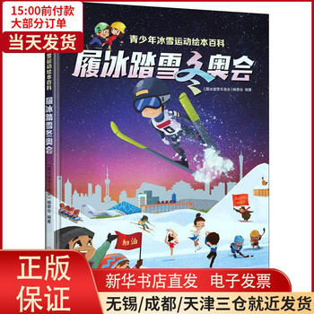 履冰踏雪冬奥会 青少年冰雪运动绘 百 全新正版