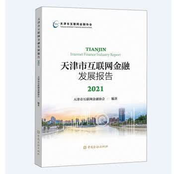 天津市互联网金融发展报告2021 中国金融出版社