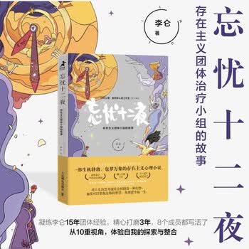忘忧十二夜：存在主义团体小组的故事（智元微库出品）