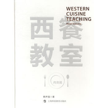 肉类篇-西餐教室9787542860699 上海科技教育出版社