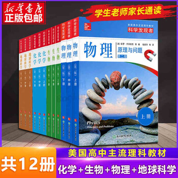 科学发现者全套12册 物理+化学+生物+地球科学 美国高中主流理科教材中学高中生科普百科课外阅读书籍
