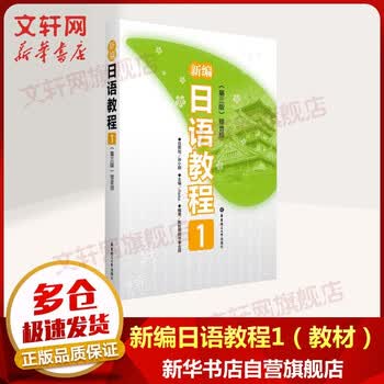 【多品可选】新编日语教程 第三版 日语入门自学教材（教材赠音频） 新编日语教程1 教材 定价39