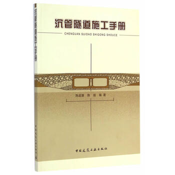 沉管隧道施工手册【正版图书】