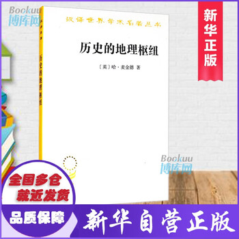 历史的地理枢纽 汉译名著本11
