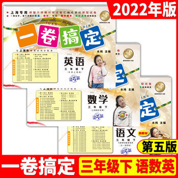2022部编版一卷搞定三年级下语文+数学+英语N版3年级下册第二学期上海小学教材教辅同步辅导单元测试