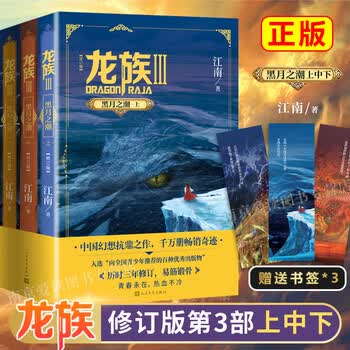 【正版系列可选】龙族小说1/2/3部全5册全套新版典藏版 火之晨曦悼亡者之瞳 江南著龙族5青春文学玄幻小说 龙族3上中下册（全3册）
