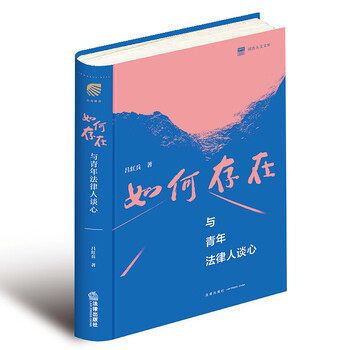 如何存在：与青年法律人谈心