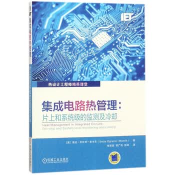 集成电路热管理--片上和系统级的监测及冷却(热设计工程师精英课堂)
