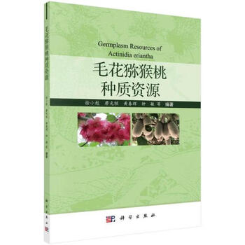 【新华正版】 毛花猕猴桃种质资源 徐小彪 科学出版社