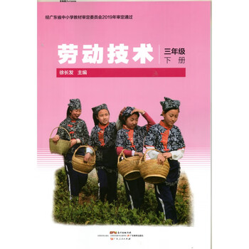 广东人民出版社小学3三年级下册劳动技术 粤人民版广东教育出版社