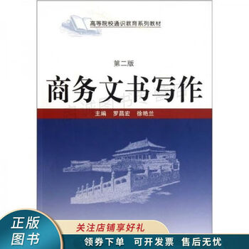 商务文书写作第2版 罗昌宏