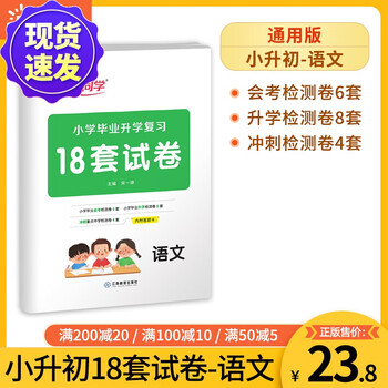 阳光同学 小升初总复习真题卷人教版 语文 六年级升七年级 2022春新版小学毕业升学系统总复习模拟训练小考资料（真题卷+教材知识梳理+线上视频讲解+考点大全） 18套试卷 小升初 语文