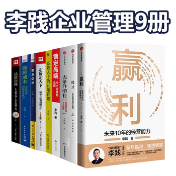 李践企业管理9册：赢利：未来10年的经营能力+将才+无条件增长+锁定高端