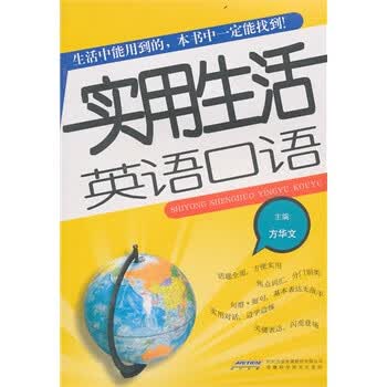 实用生活英语口语【正版图书】