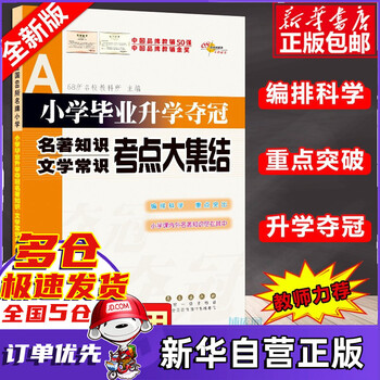 全国68所名校 小学毕业升学夺冠名著知识文学常识考点大集结 68所名校教科所 小升初六年级总复习