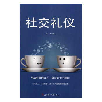 社交礼仪 徐飞