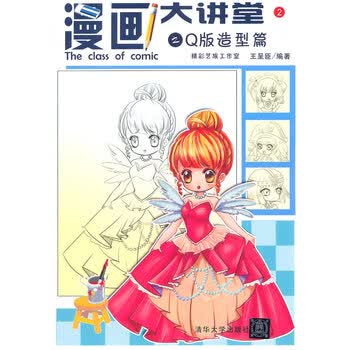 漫画大讲堂之Q版造型篇【正版图书】