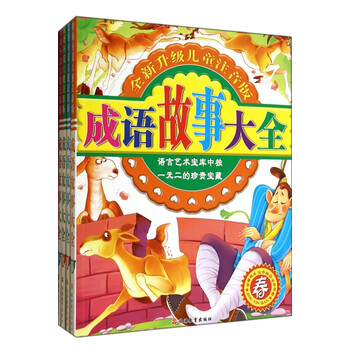 成语故事大全(全新升级儿童注音版共4册)