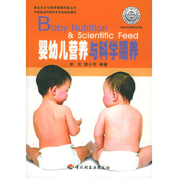 婴幼儿营养与科学喂养 谢宏,储小军著