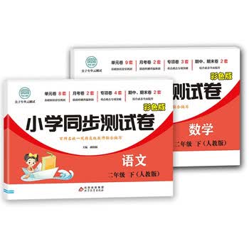小学二年级下册同步测试卷（人教版）语文+数学（全2册）