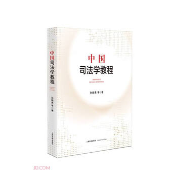 [正版图书]中国司法学教程