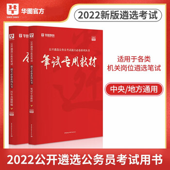 华图2022年公开遴选公务员考试笔试专用教材+历年真题 全套2本 公务员遴选考试真题笔试宝典教材一本通 中央机关 党政机关 选调生 省市 地方