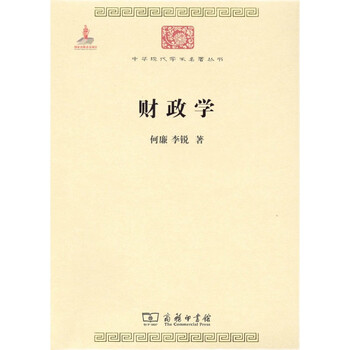 财政学/中华现代学术名著丛书·第二辑