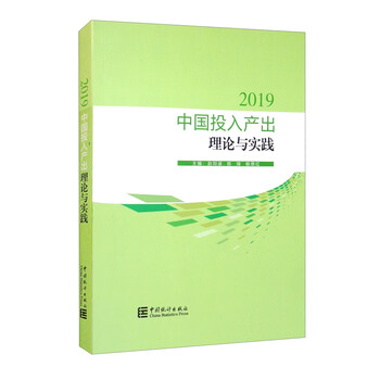 [正版图书]中国投入产出理论与实践-2019