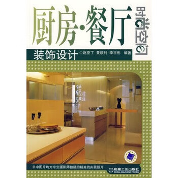 厨房 餐厅装饰设计【正版图书】