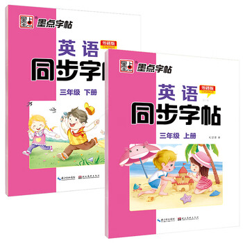 外研版英语3三年级上册下册同步字帖 小学生英文临摹练字帖 3年级（上册+下册）2本