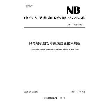 【按需印刷】NB／T 10587-2021 风电场机组功率曲线验证技术规程