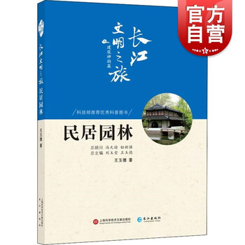 民居园林 王玉德 著 社会科学总论经管、励志 世纪出版正版图书籍 长江出版社