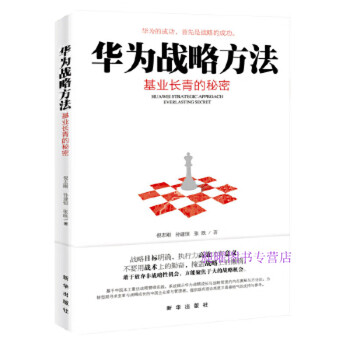 华为战略方法:基业长青的秘密【正版书籍，】