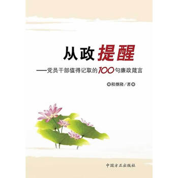 从政提醒-党员干部值得记取的100句廉政箴言