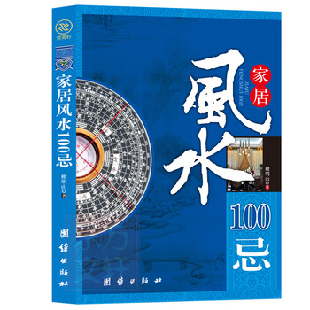 风水 家居风水100忌 团结出版社