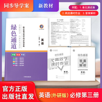 绿色通道衡水重点高中同步导学案（英语外研版）必修第三册