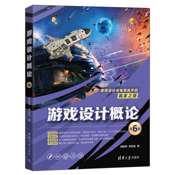 [正版图书]游戏设计概论（第6版）