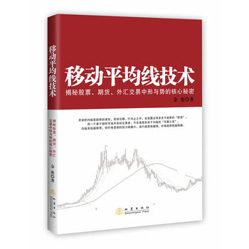 【新华书店 图书正版】移动平均线技术：揭示期货、股票、外汇市场中形与势的核心秘密 金奕 地震出版社