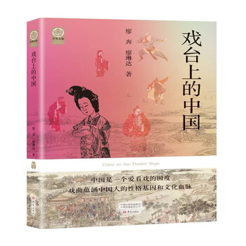 戏台上的中国